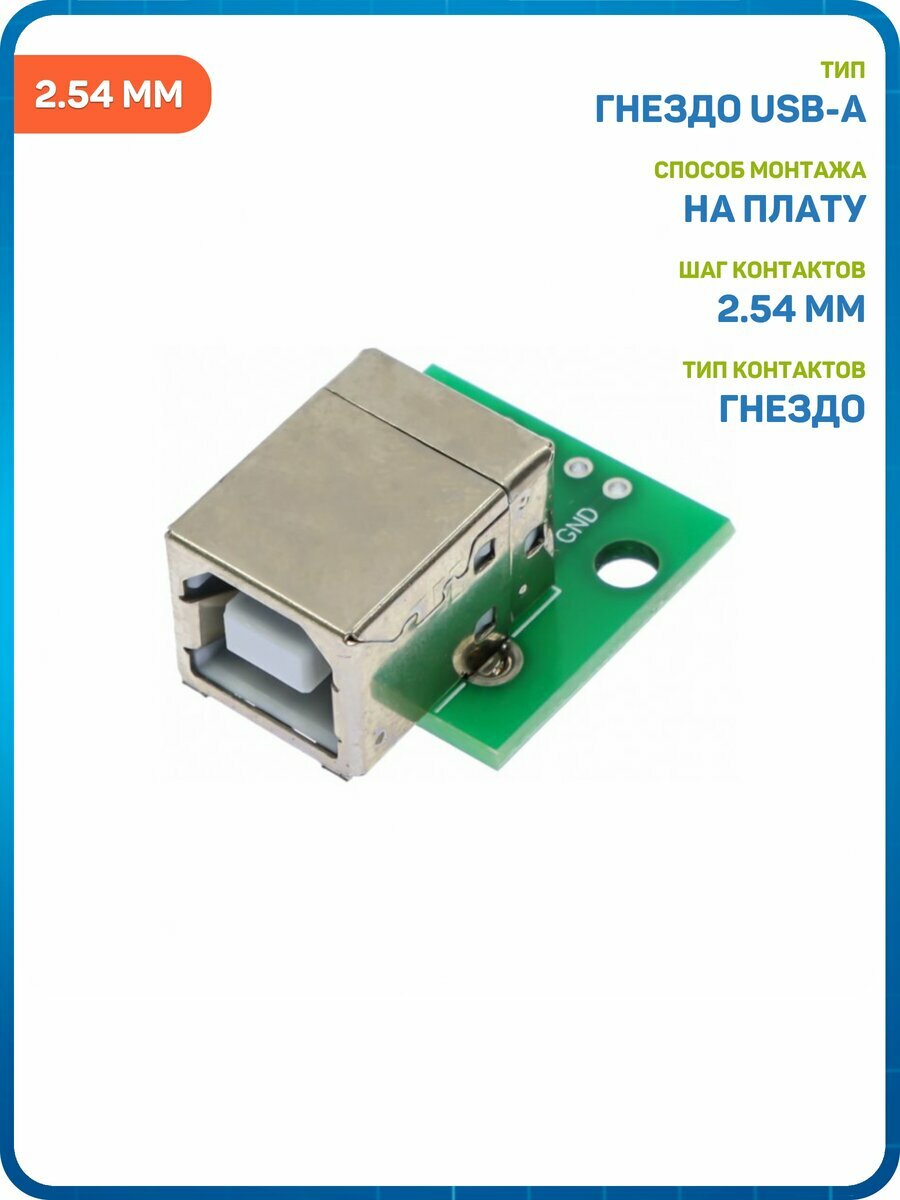 Гнездо USB тип B на плате 4-pin (шаг 2.54 мм)