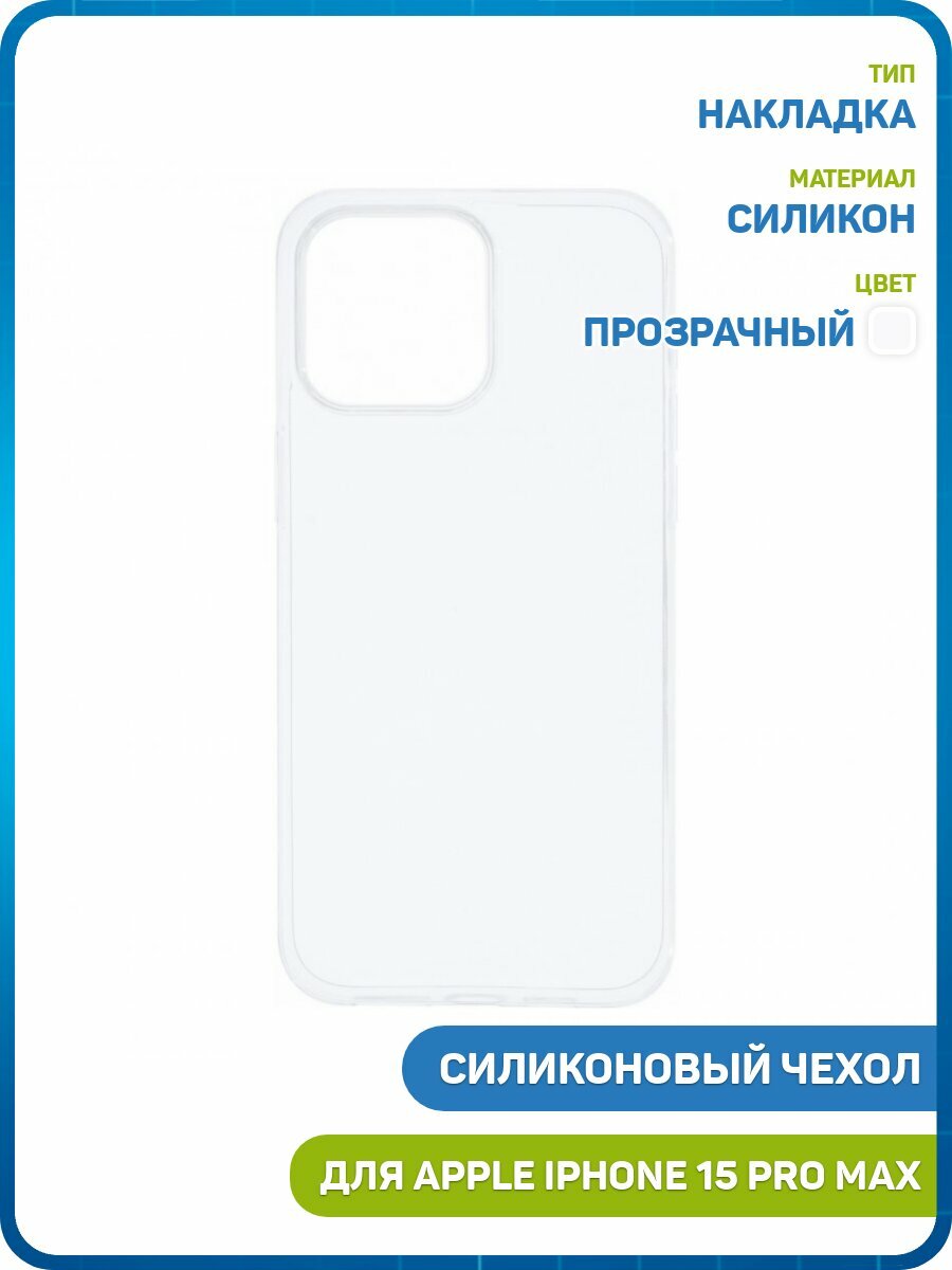 Силиконовый чехол Hoco Light series для Apple iPhone 15 Pro Max, прозрачный