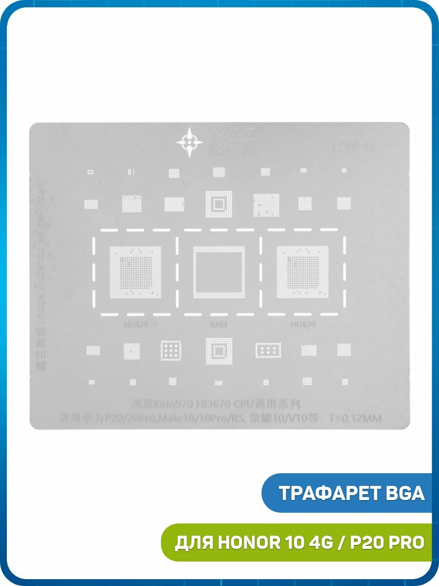 Трафарет BGA XZZ HiSilicon Kirin 970 для Huawei P20 4G (EML-L29) P20 Pro 4G (CLT-L29) Mate 10 4G и др.