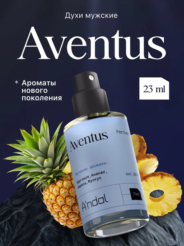 Духи мужские Aventus 23мл стойкий нишевый селективный парфюм Авентус