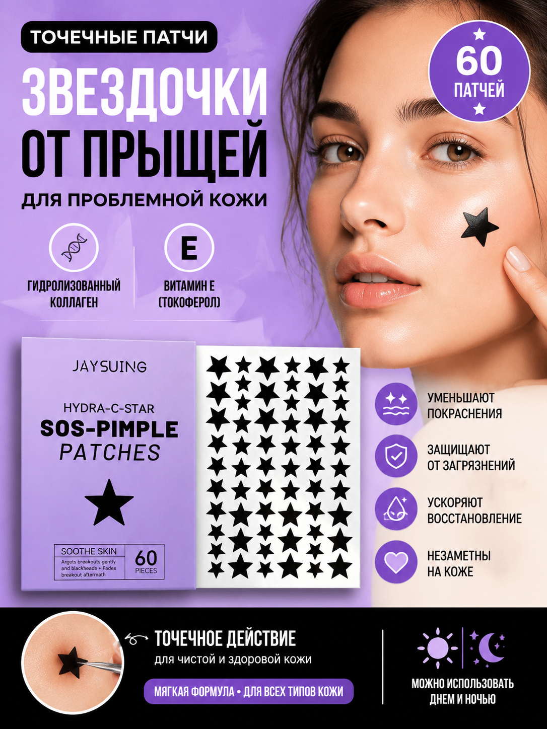 Патчи от прыщей в форме звёзд, с гидролизованным коллагеном и витамином Е, быстрое уменьшение воспалений кожи
