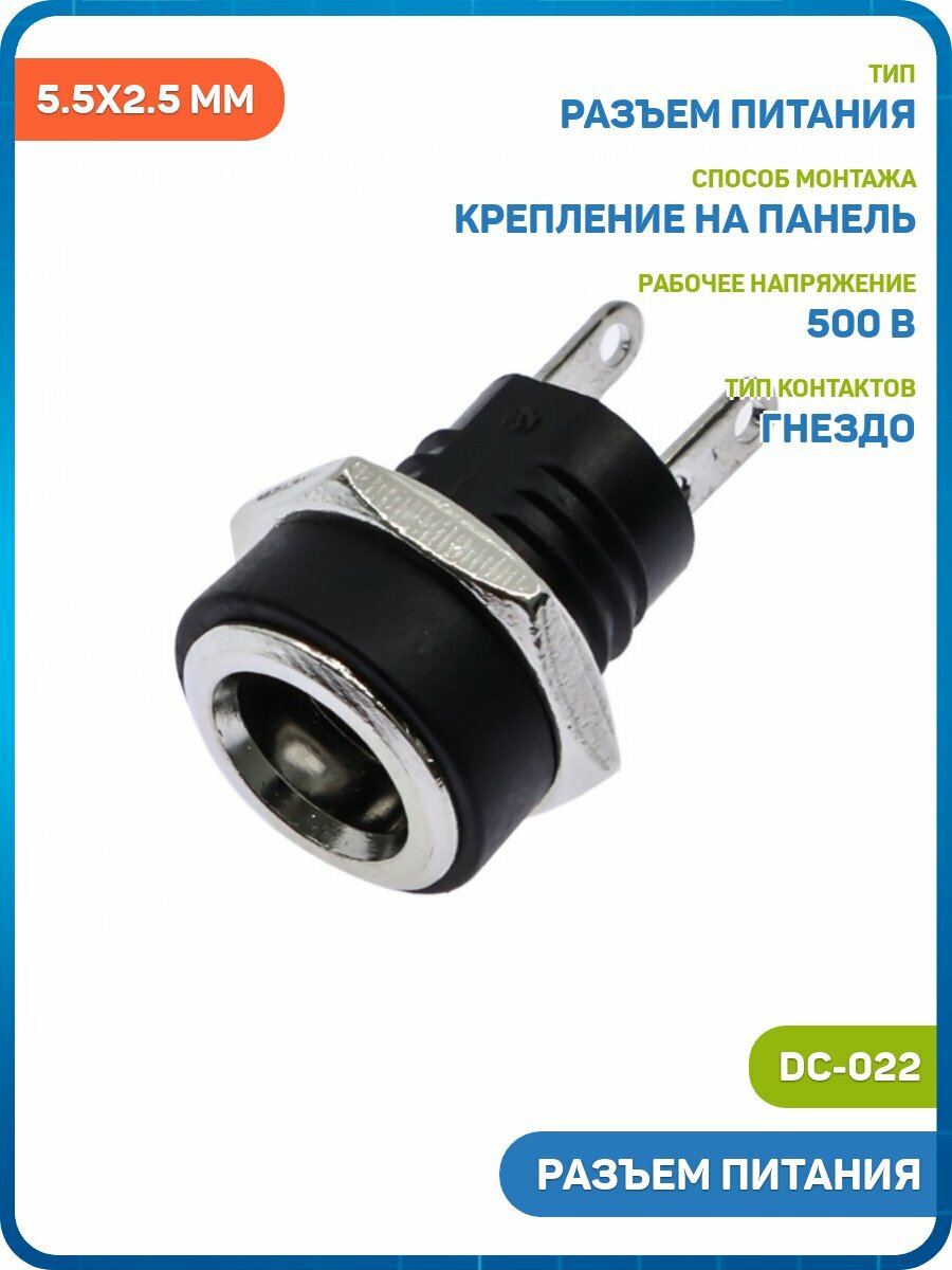 Разъем питания DC 5.5x2.5 мм на панель (М8х1) (DC-022B)