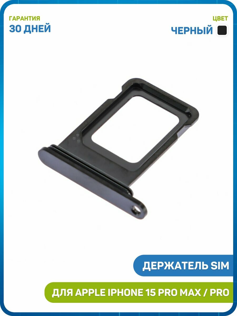 Держатель сим карты (SIM) для Apple iPhone 15 Pro / iPhone 15 Pro Max (1 SIM) черный