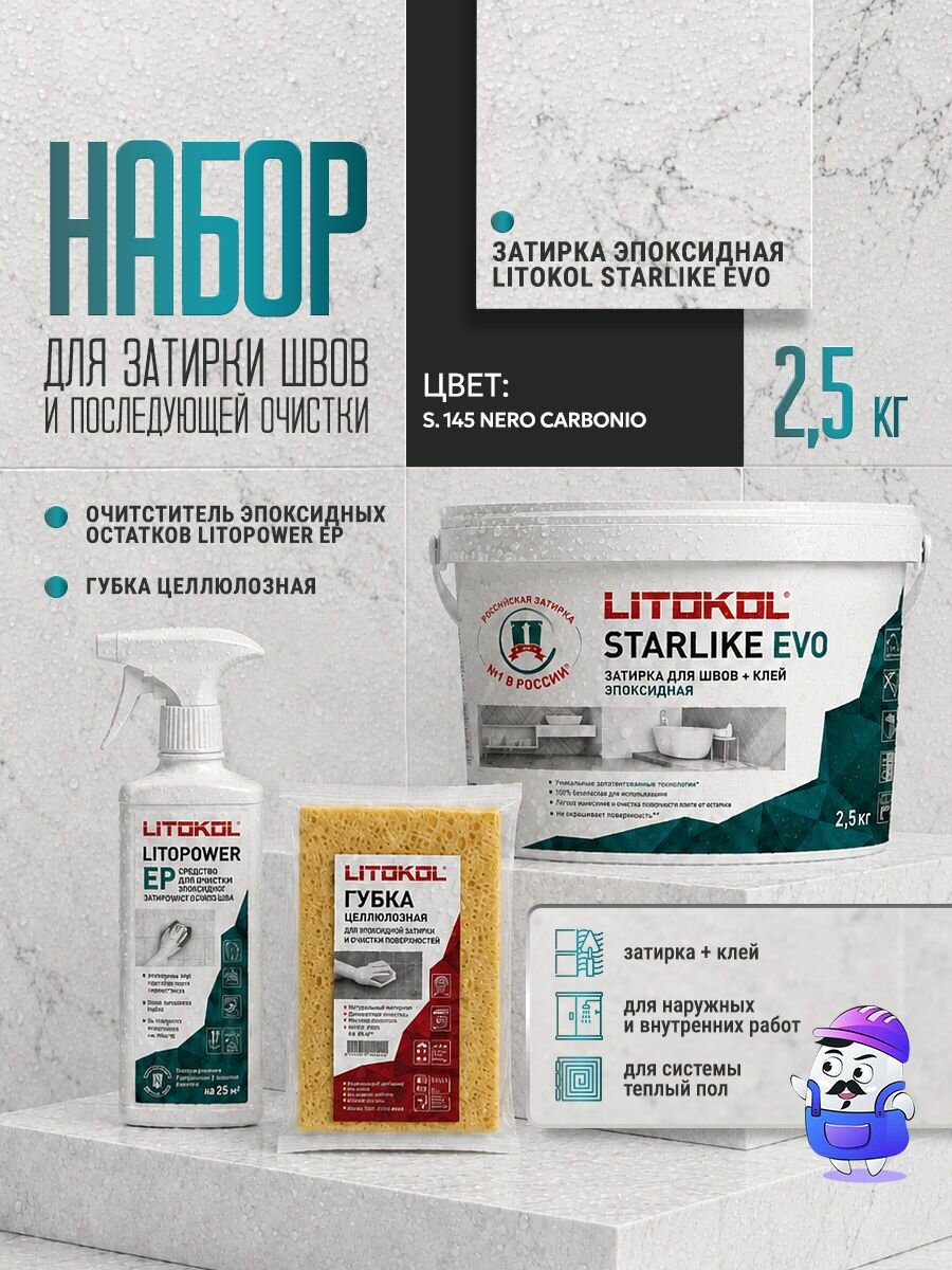 Набор LITOKOL STARLIKE EVO S.145 nero carbonio (2,5кг) + Litopower EP (0,5л) + губка целюлозная