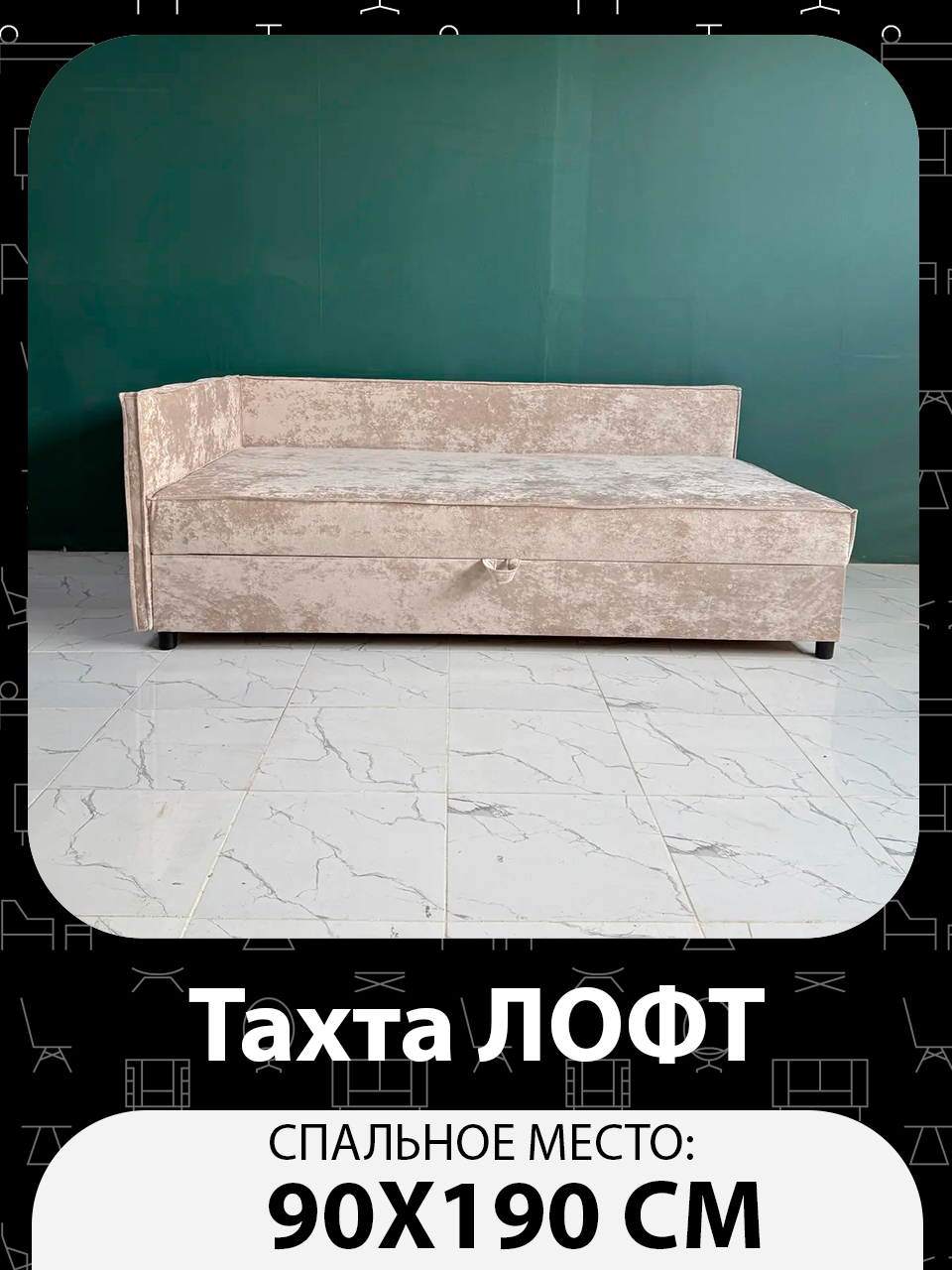 Тахта Лофт, Левый угол, Бежевый цвет, ящик для белья, Спальное место 90х190