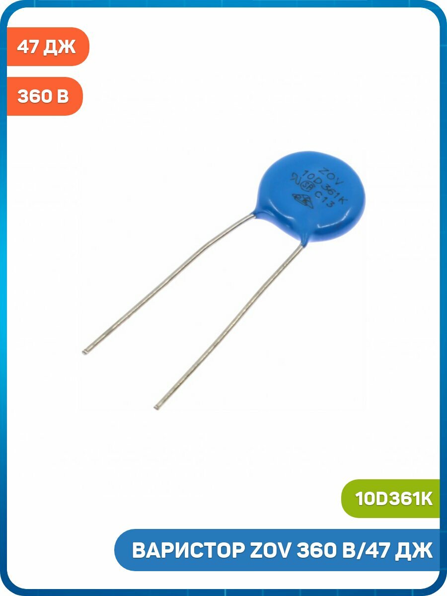 Варистор ZOV 360 В/47 Дж (10D361K)
