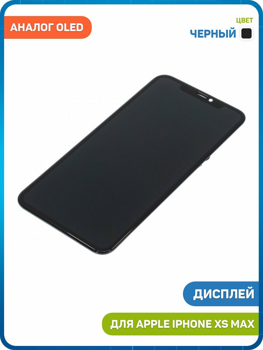 Дисплей для Apple iPhone XS Max (в сборе с тачскрином) черный, OLED
