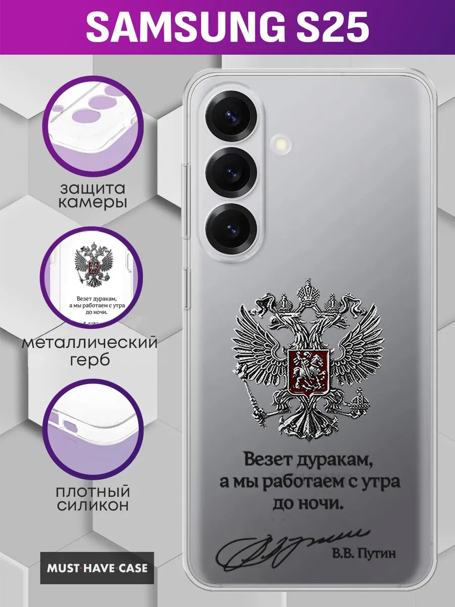 Чехол на Samsung S25 с металлическим гербом России