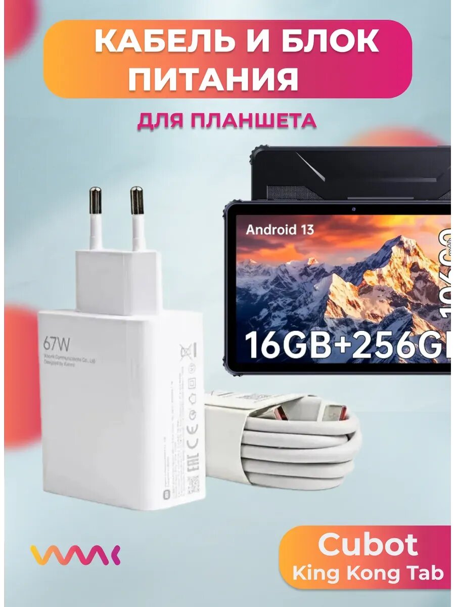 Комплект для Cubot King Kong Tab блок питания и кабель