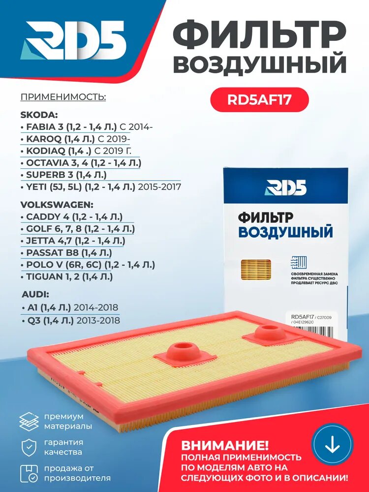 Воздушный фильтр RD5, для широкого модельного ряда автомобилей