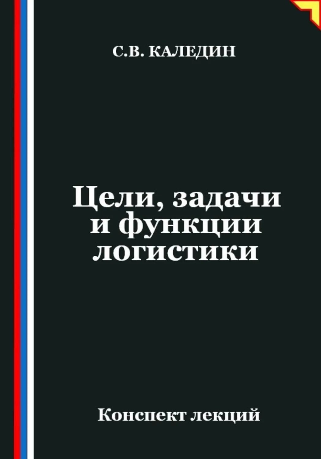 Цели, задачи и функции логистики [Цифровая книга]