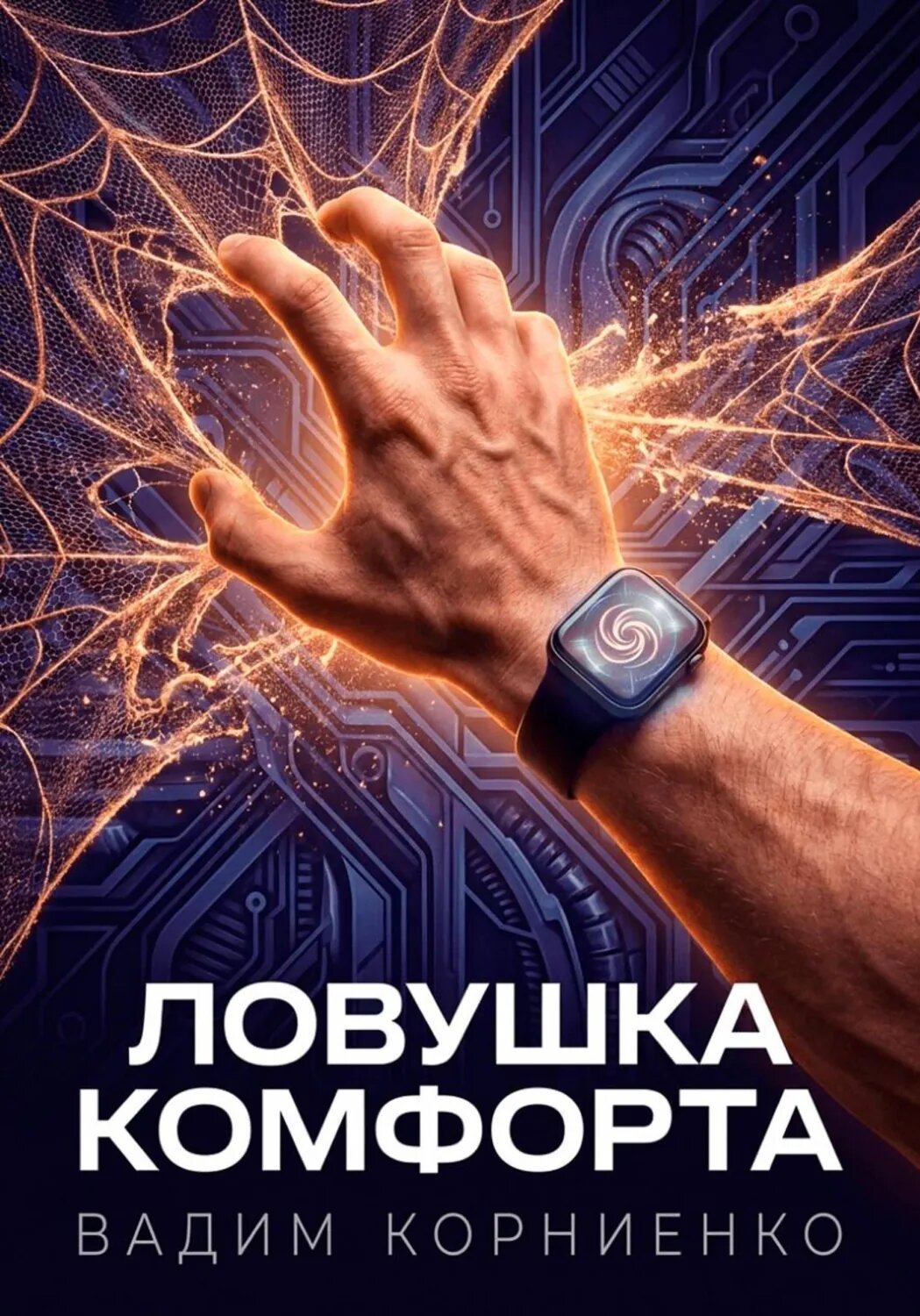 Ловушка комфорта [Цифровая книга]