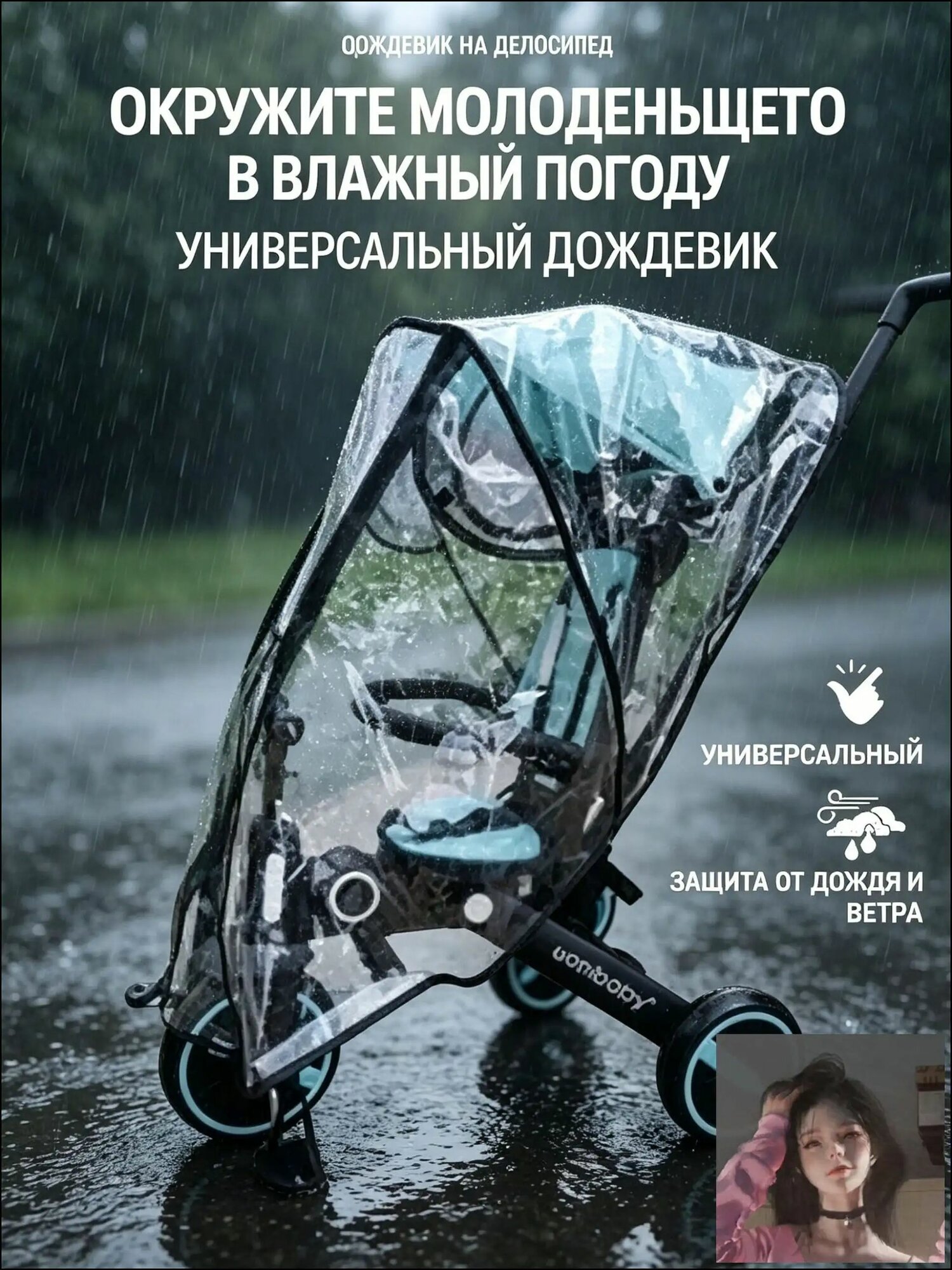 Дождевик на детский трехколесный велосипед