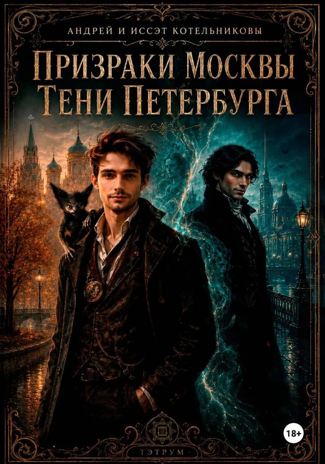 Призраки Москвы. Тени Петербурга [Цифровая книга]
