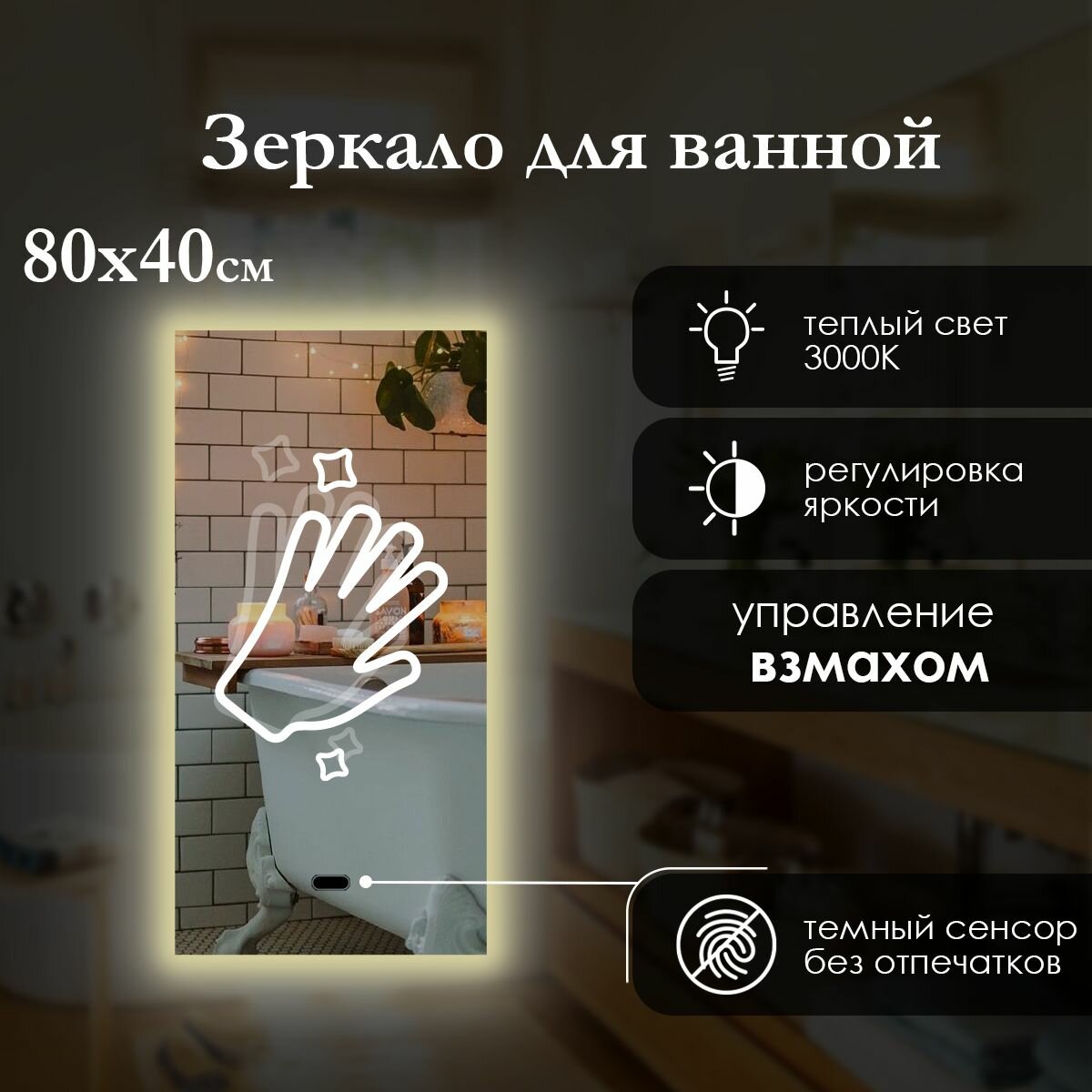 Зеркало настенное прямоугольное 80х40 см с контурной подсветкой на стену, светодиодная лента, управление взмахом руки, регулировка температуры (теплый цвет 3000K)