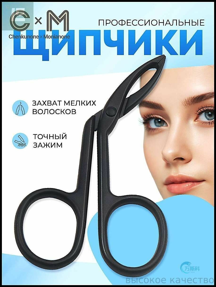 Пинцет ножницы профессиональные для эпиляции, щипчики для бровей из высококачественной стали, изогнутой формы