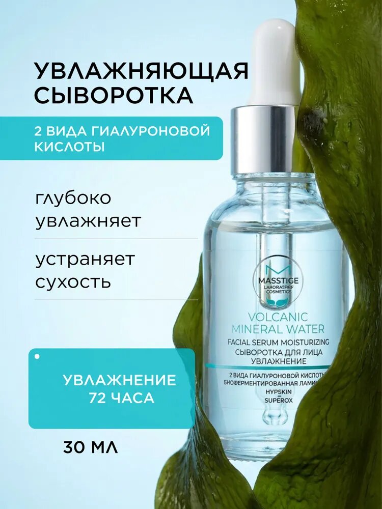 Сыворотка для лица Masstige Volcanic Mineral Water