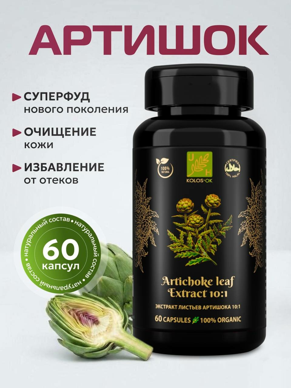 Артишок, экстракт, в капсулах, 60 капсул артишоковый экстракт