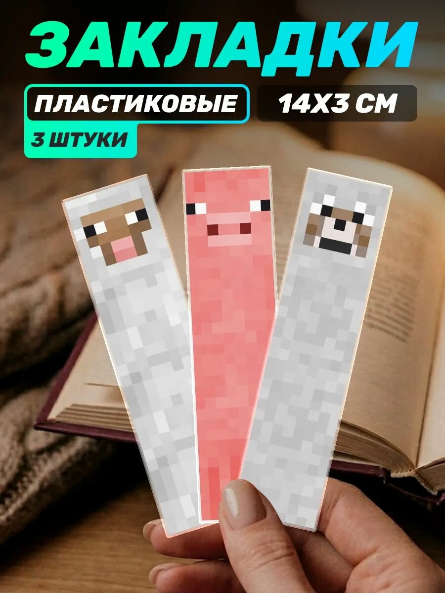Закладка для книг подарочный набор Minecraft животные
