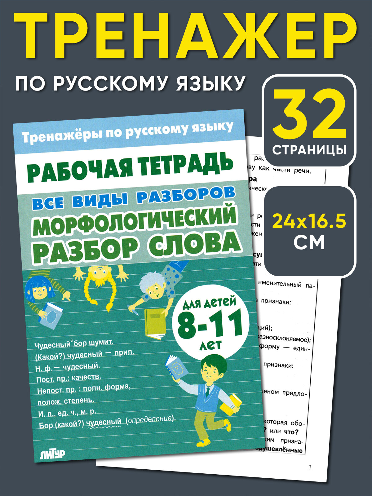 Тренажер по русскому языку. Все виды разборов. Морфологический разбор слова