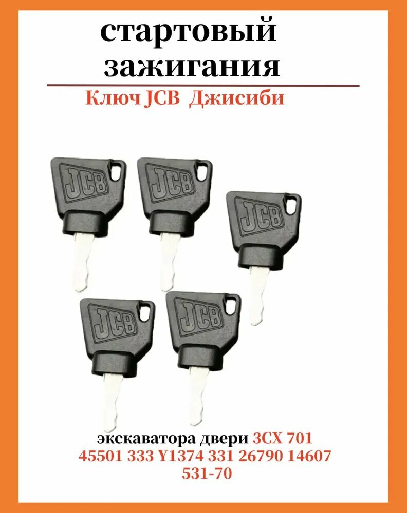 5 шт Ключ JCB Джисиби стартовый зажигания экскаватора двери 3CX 701 45501 333 Y1374 331 26790 14607 531-705