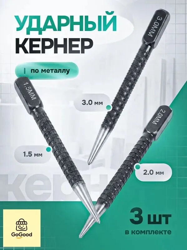Кернер по металлу ударный набор 3 штуки, головки 1,5 2,0 3,0мм, бородок слесарный, добойник для крепежа, пробойник