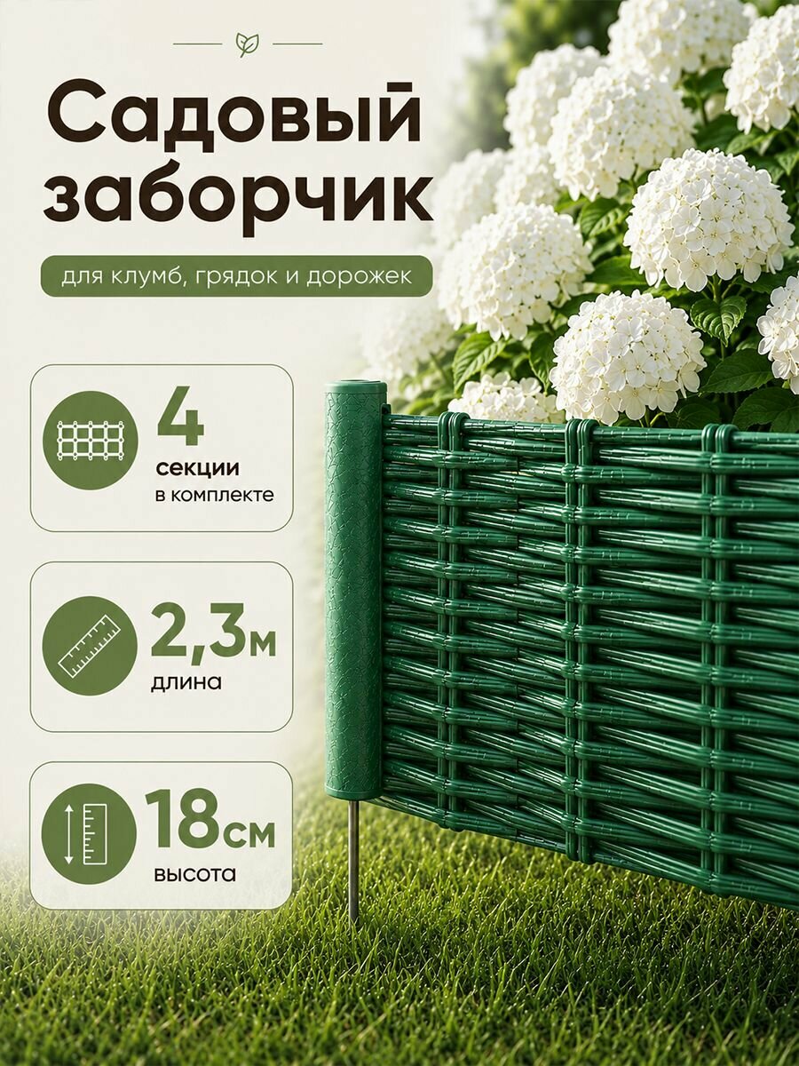 Ограждение "Плетень", садовый бордюр, 2.3 м, 4 секции, зеленое