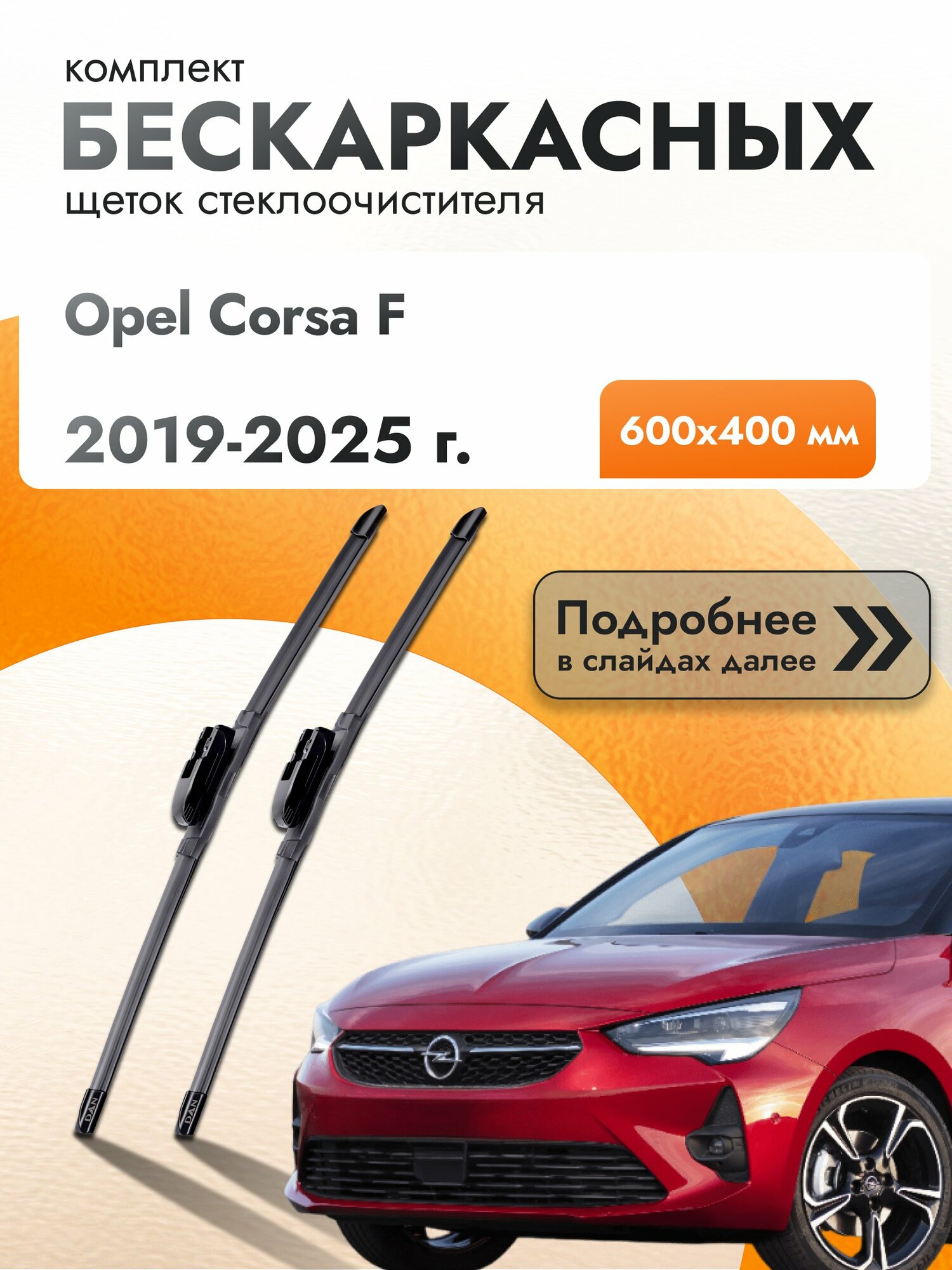 Дворники бескаркасные для Opel Corsa F / 2019-2025 / Комплект щеток стеклоочистителя 600 400 мм Опель Корса
