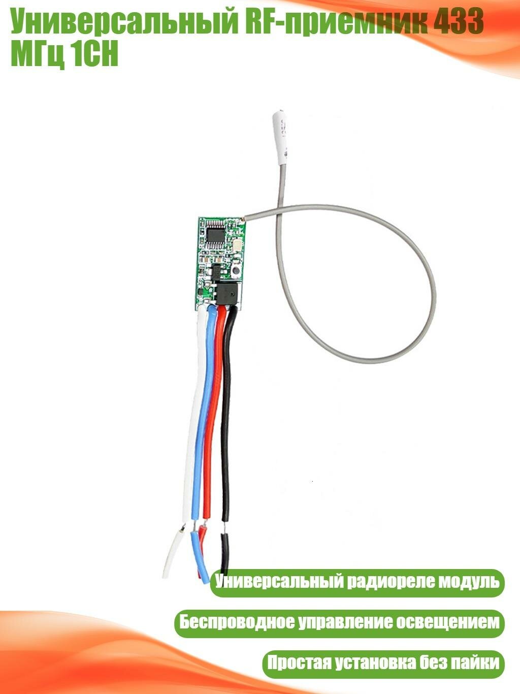 Универсальный RF-приемник 433 МГц 1CH