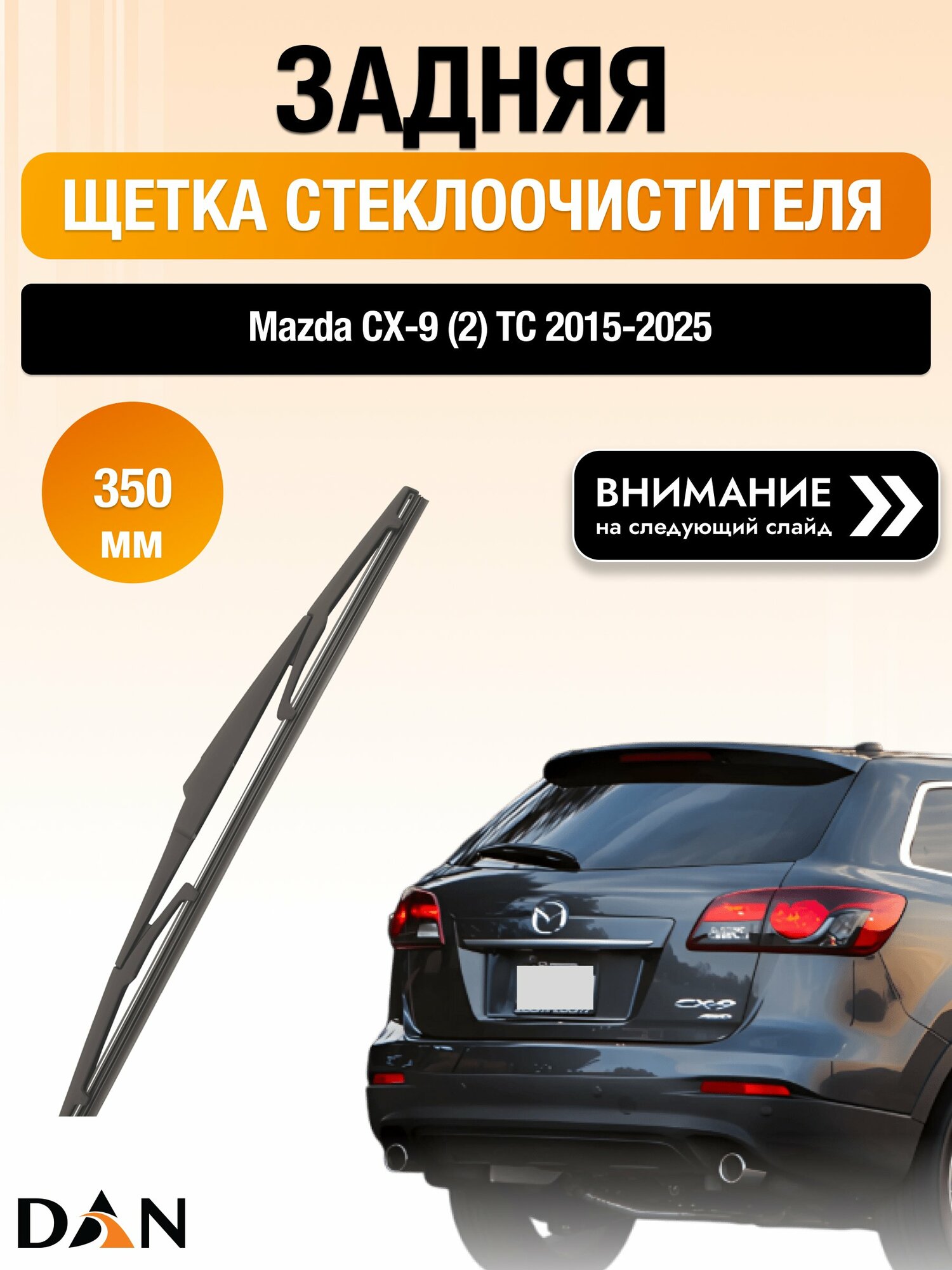 Задний дворник на Mazda CX-9 (2) TС / 2015-2025 / Задняя щетка стеклоочистителя 350 мм Мазда СХ-9 DAN