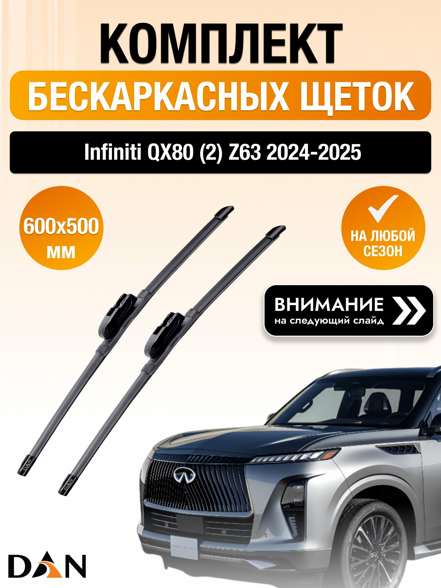 Дворники бескаркасные для Infiniti QX80 (2) Z63 2024-2025 Комплект щеток стеклоочистителя 600x500 Инфинити Ку Икс 80