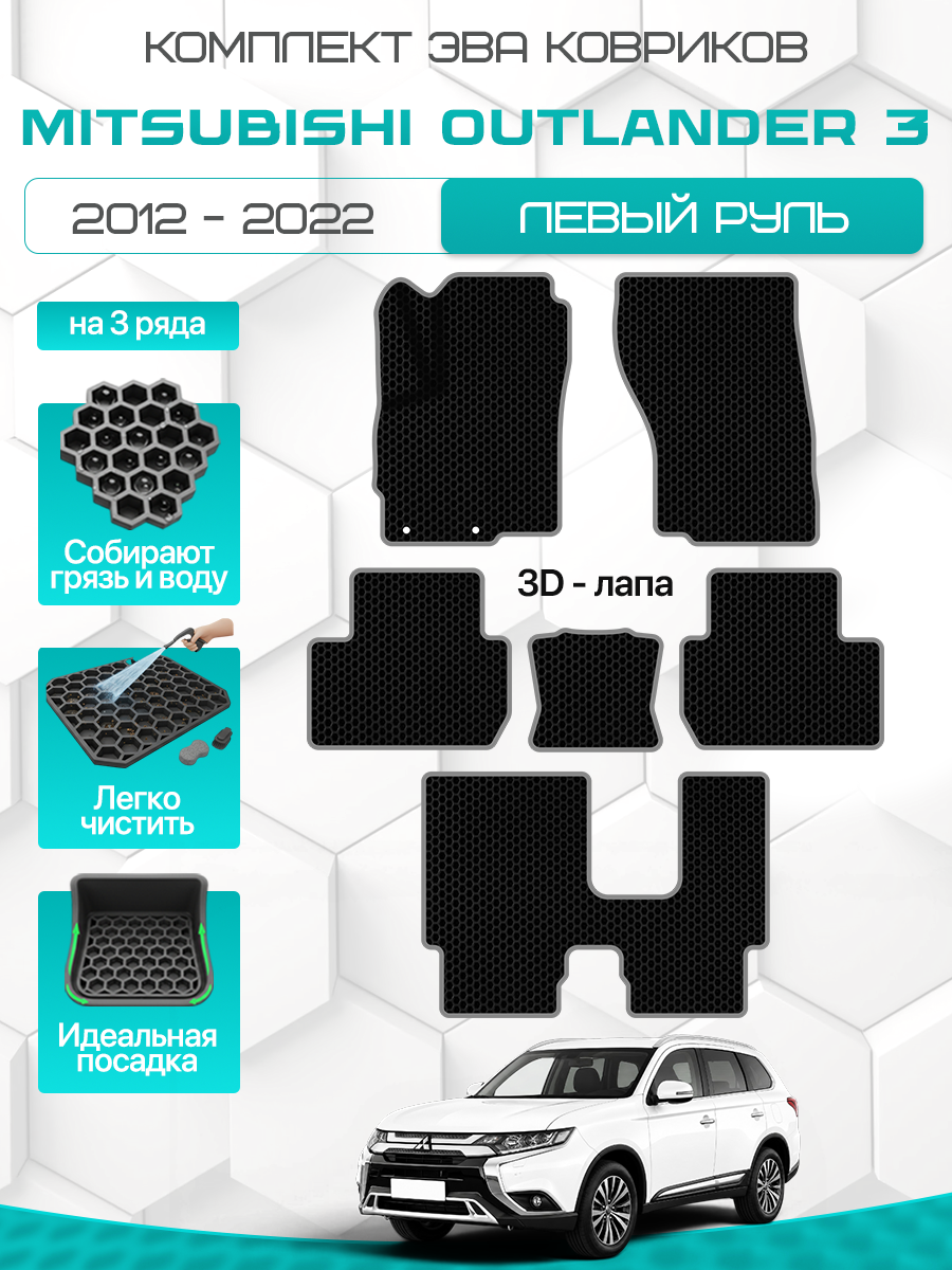 Эва коврики для MITSUBISHI OUTLANDER 3 2012-2022 на 3 ряда Левый руль , черный с серым кантом (Митсубиси Оутлендер 3 2012-2022, Мицубиши Аутлендер 3 поколение ) Eva, Ева
