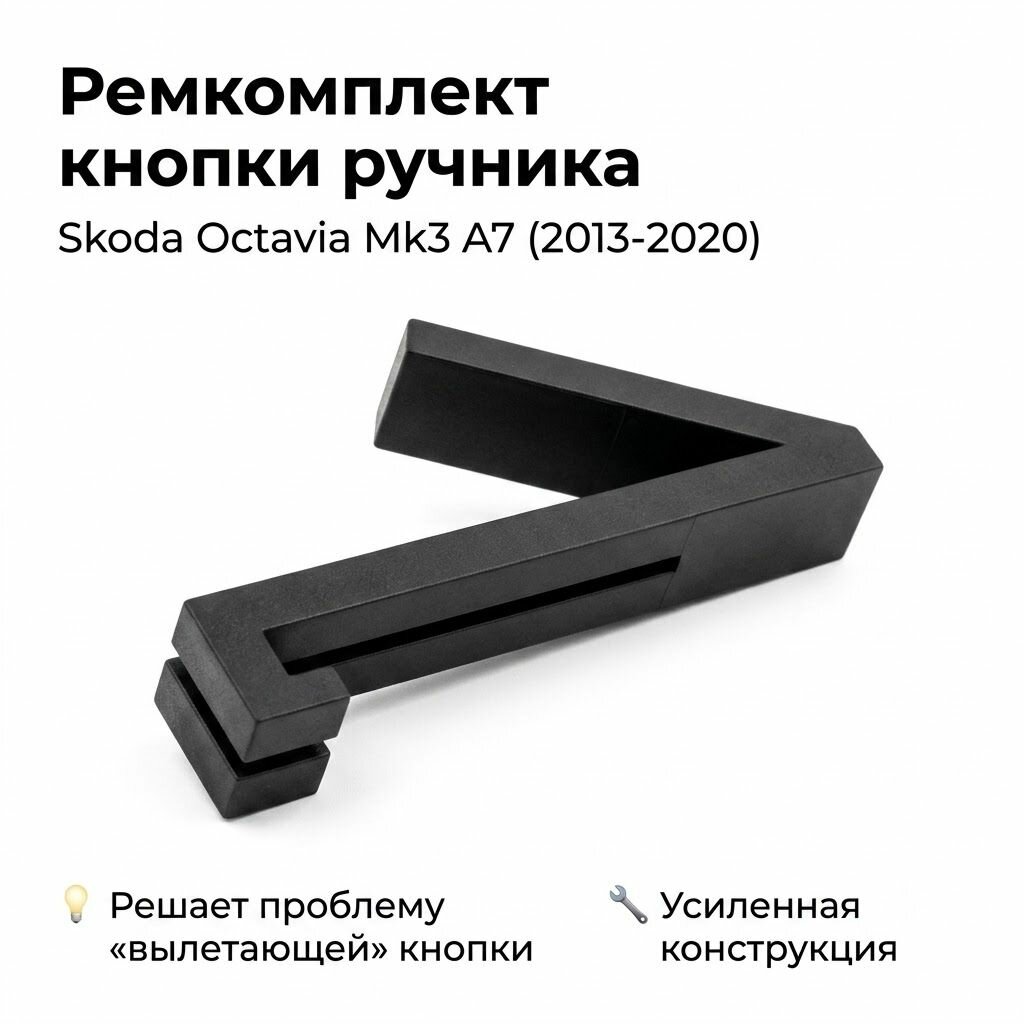 Ремкомплект кнопки ручника Шкода Октавия А7 / Skoda Octavia Mk3 (2013-2020) фиксатор тяги стояночного тормоза VAG, совместимый аналог