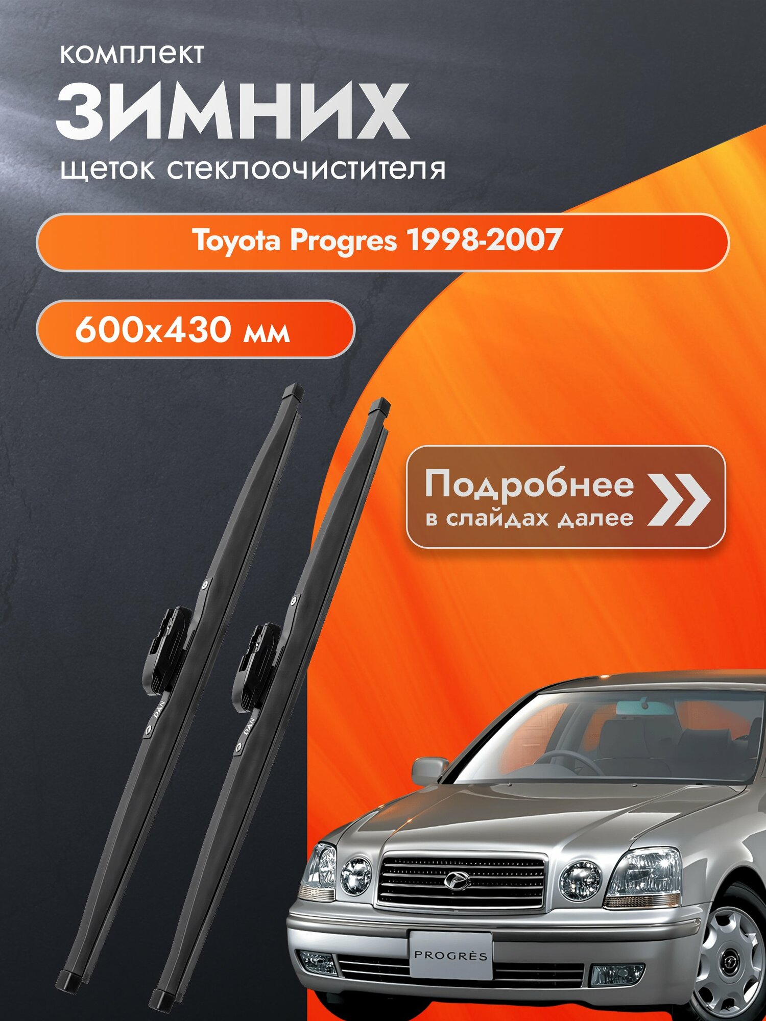 Дворники для Toyota Progres / 1998-2007 / Комплект зимних щеток стеклоочистителя 600 430 мм Тойота Прогресс