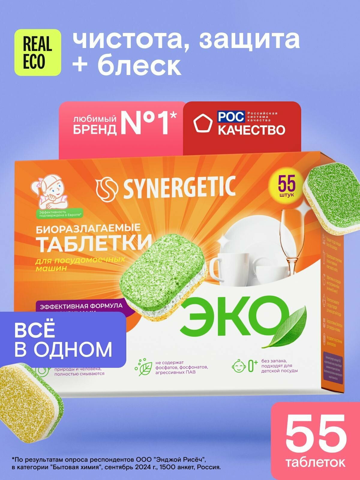 Таблетки для посудомоечной машины 55 штук SYNERGETIC с энзимами, эко, без запаха, биоразлагаемые, капсулы в водорастворимой оболочке, для септика, натуральные, all in 1 one для ПММ для посудомойки для мытья посуды