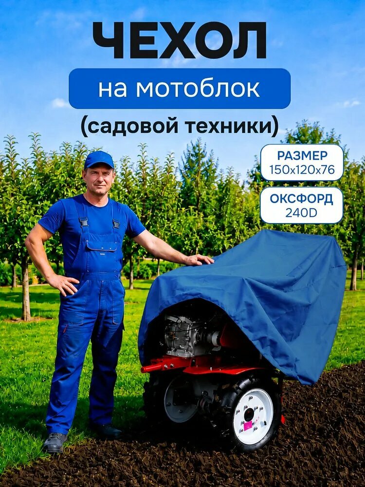 Чехол на мотоблок и снегоуборщик (садовой техники)