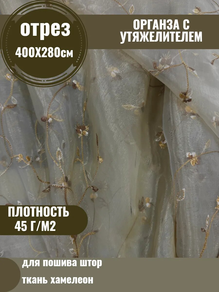 Ткань органза для штор отрез 400х280см