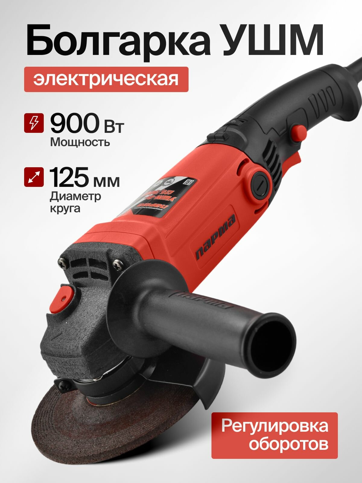 Болгарка парма УШМ-01-125/900Р (900 Вт, диск 125 мм, 11000об/мин)
