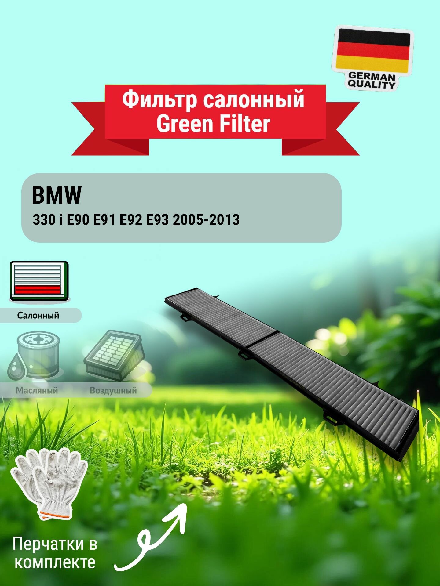 Угольный салонный фильтр для BMW 330 i E90, E91, E92, E93, 2005-2013. Фильтр салона БМВ 3 серия