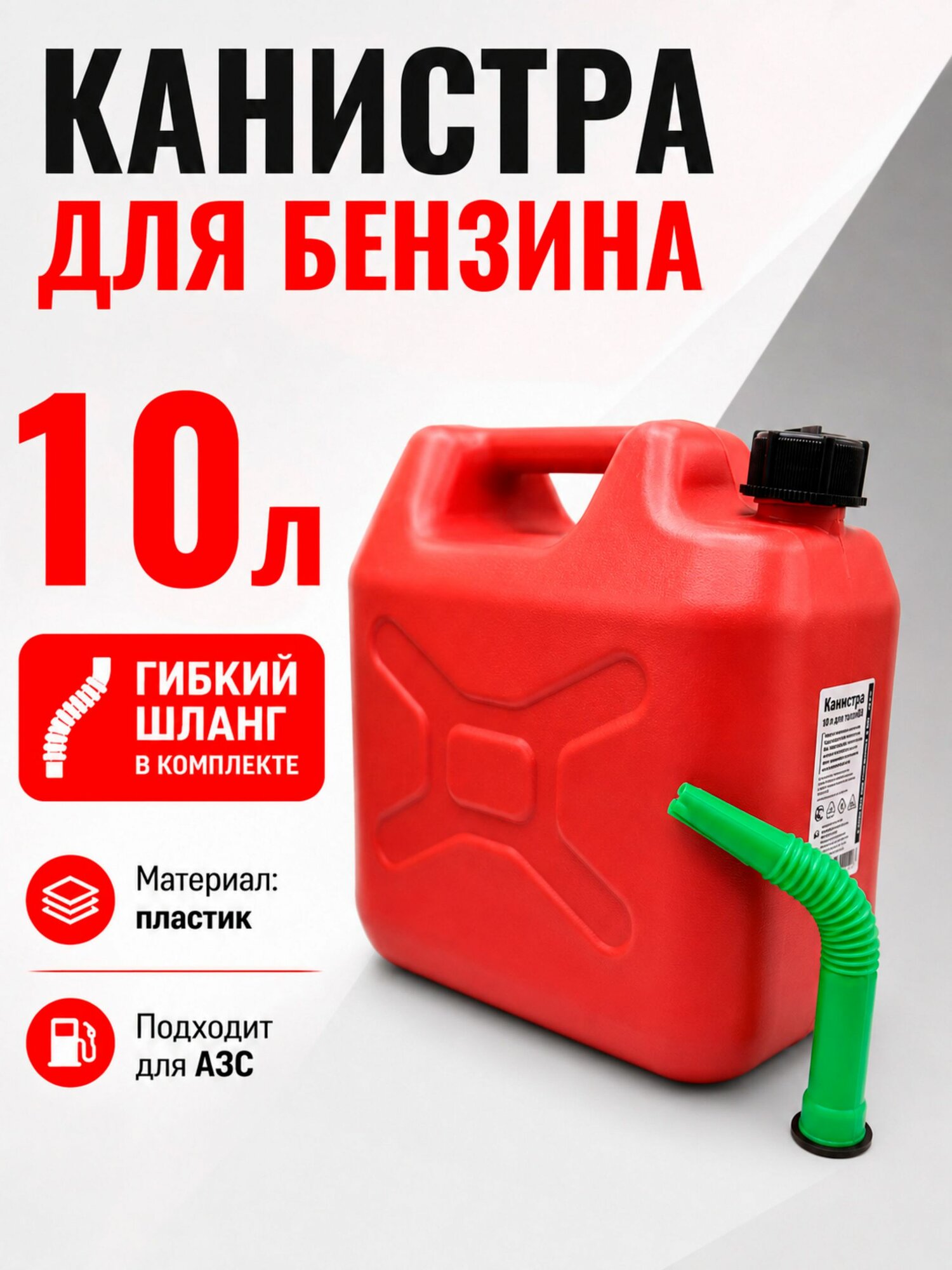 Канистра для бензина 10 литров (красная) с носиком