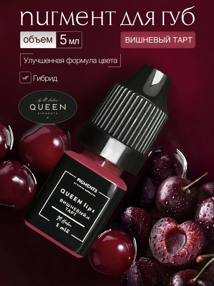 Пигменты для перманентного макияжа губ QUEEN PIGMENTS by Marina Koroleva Пигменты для перманента 5 мл