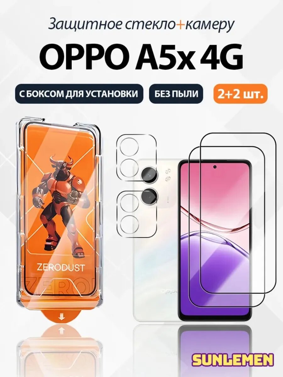 Стекло + защита камеры для OPPO A5x 4G, 2+2 шт. автоустановка, антиблик, устойчивость к царапинам