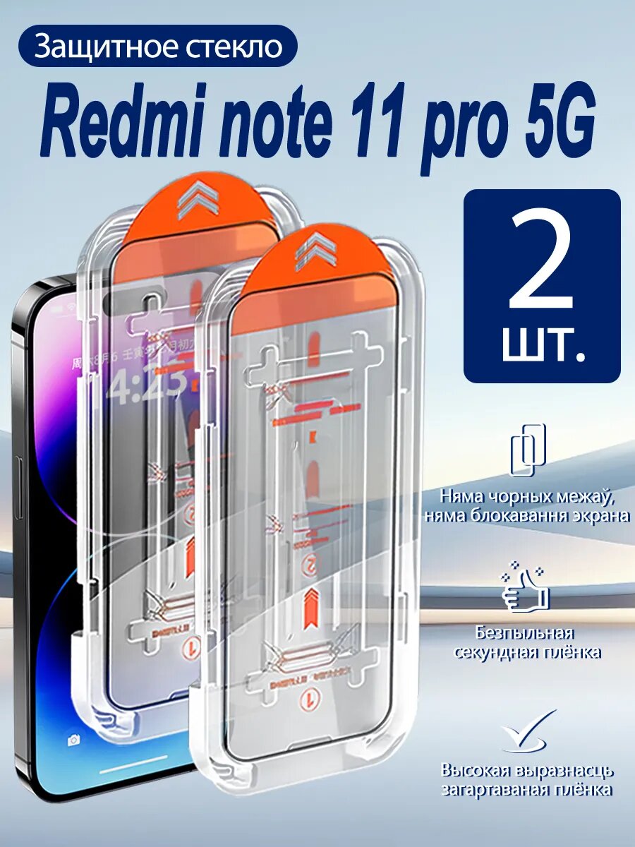 2 шт. Защитное стекло Redmi note 11 pro 5G, простая установка, антиудар, антицарапины, без пузырей