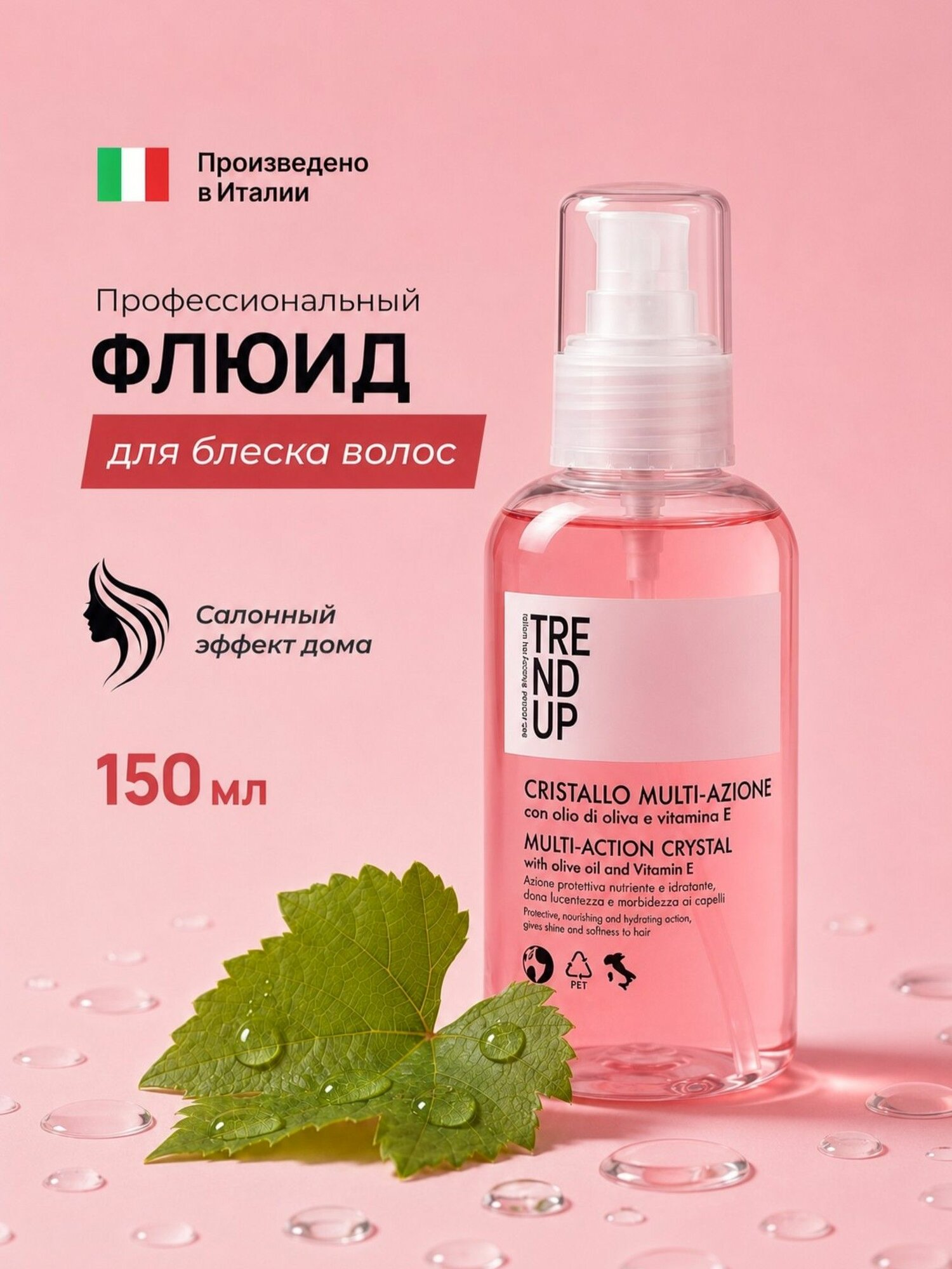 Флюид для придания волосам блеска и мягкости TREND UP, 150 мл