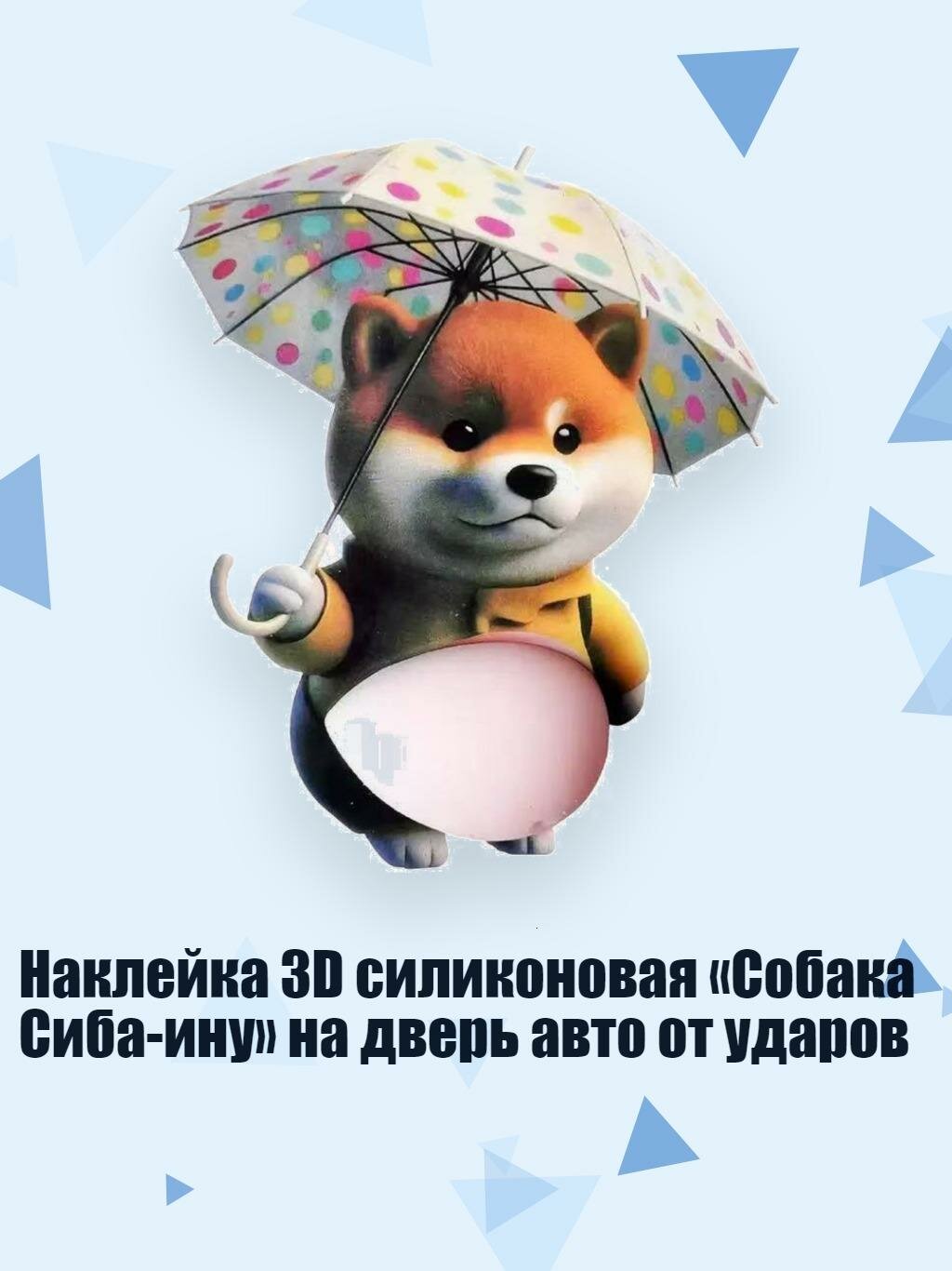 Наклейка 3D силиконовая «Собака Сиба-ину» на дверь авто от ударов, ТипE