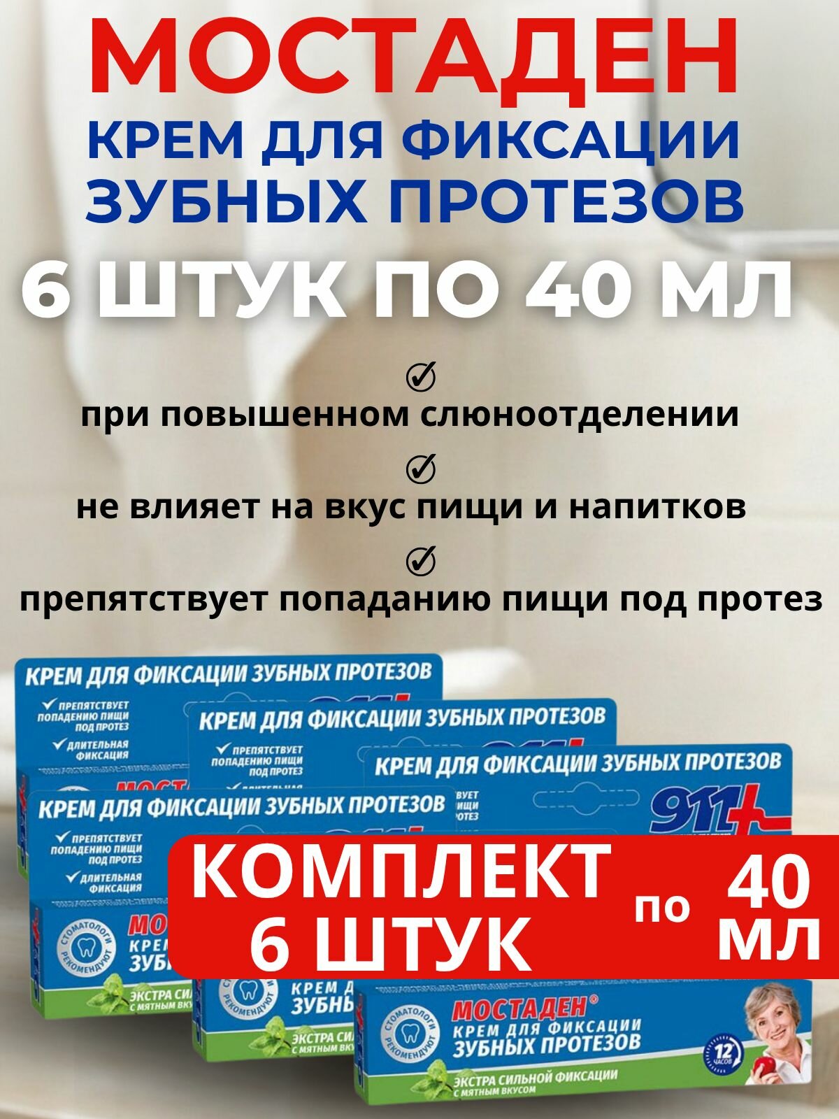 911, мостаден, крем для фиксации протезов, 6 упаковок по 40 мл, комплект из 6ти упаковок