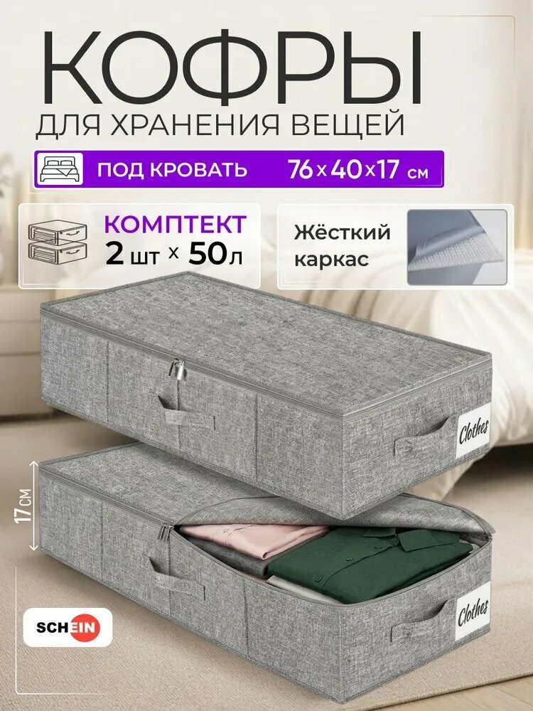 Кофры для хранения вещей под кровать 76х40х17 см, комплект 2 шт по 50 л