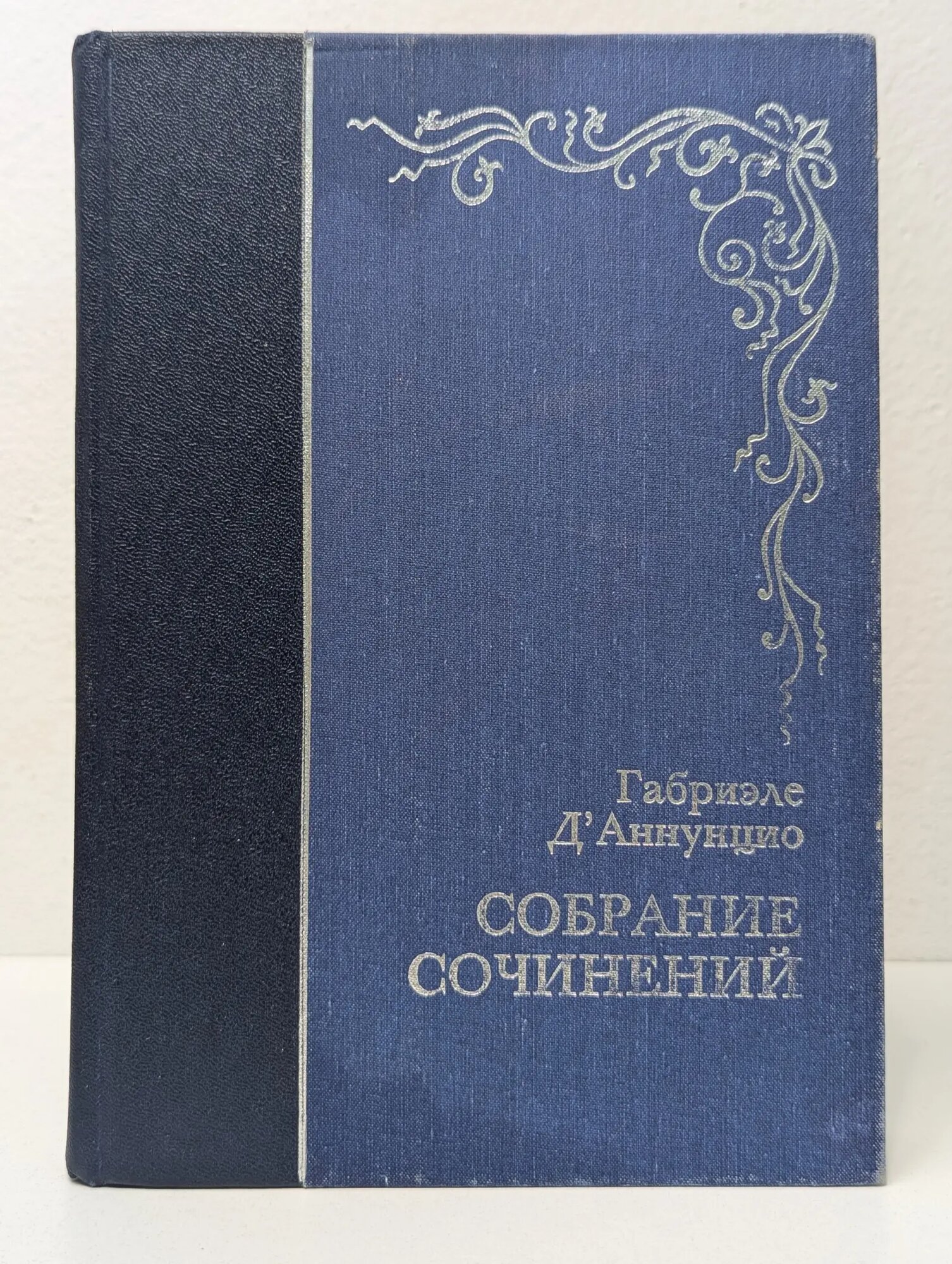 Габриэле Д'Аннунцио. Собрание сочинений в 2 томах. Том 1 Д'Аннунцио Габриэле 1994