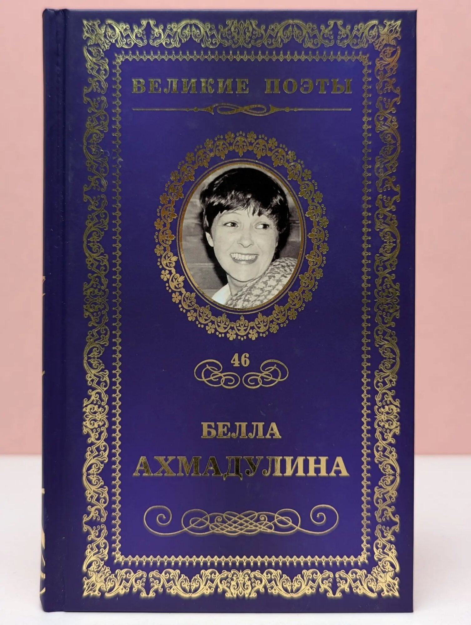 Великие поэты. Том 46. Б. Ахмадулина. Неизбежность встречи Ахмадулина Белла Ахатовна 2012