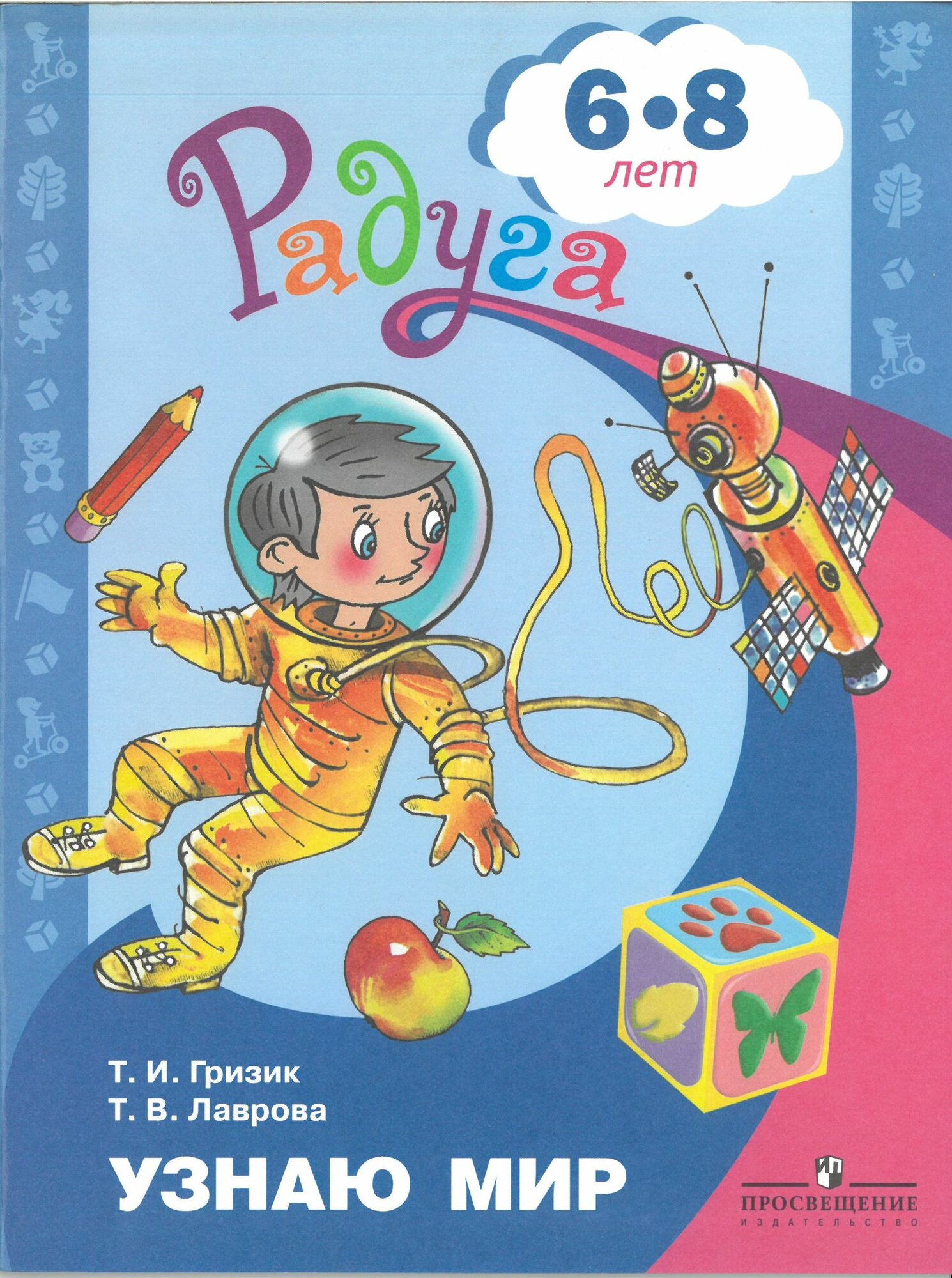 Узнаю мир. Развивающая книга для детей 6-8 лет. Серия "Радуга"./Гризик Т. И.